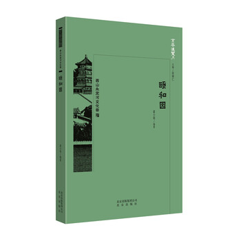 正版 颐和园 9787200134339