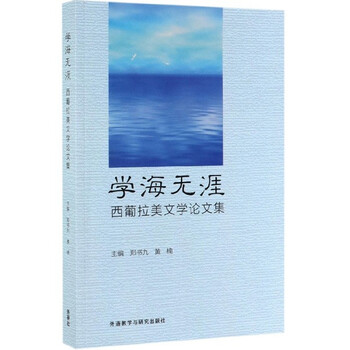 学海无涯：西葡拉美文学论文集