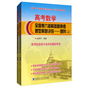 高考数学全国卷六道解答题常考题型解题诀窍：理科（套装上下册）