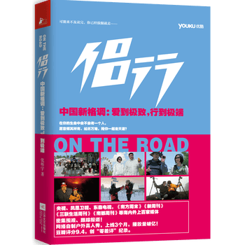 侣行（优酷视频同名图书，点击量突破1.4亿次！张昕宇、梁红的环球极限旅行，只有走得更远、更