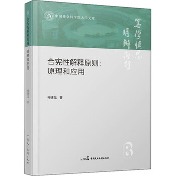 合宪性解释原则:原理和应用