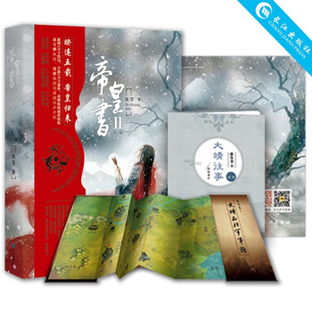 正版 帝皇书2（全两册） 星零 倾覆天下与如海真情并重权计谋划与澄澈真心共有展示不同以往的