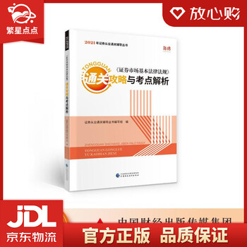 【新华正版】 2021年证券业从业人员一般从业资格考试辅导：《证券市场基本法律法规》通