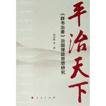 平治天下/<群书治要>治国理政思想研究