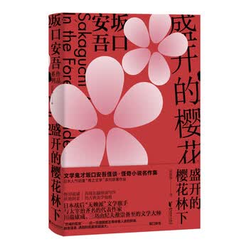 盛开的樱花林下（坂口安吾作品系列）