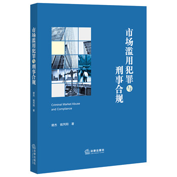 2021新书 市场滥用犯罪与刑事合规