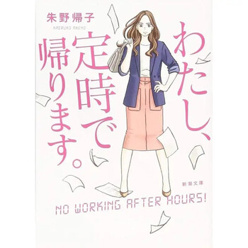 预售 日文原版 我要准时下班 我到点下班 人气日剧原著小说 吉高由里子 日文原版 わたし、定時で帰り
