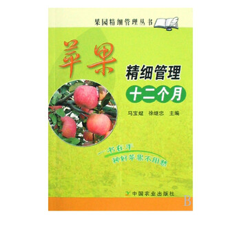 苹果精细管理十二个月/果园精细管理丛书
