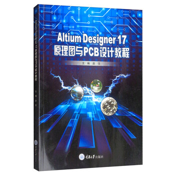 Altium Designer 17 原理图与PCB设计教程