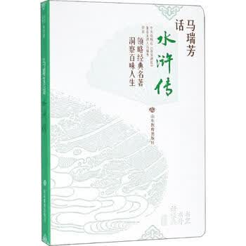书里书外话经典 马瑞芳话水浒传