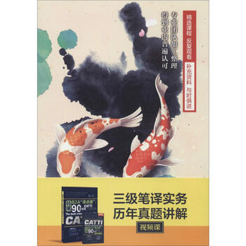 三级笔译实务历年真题讲解视频课韩刚