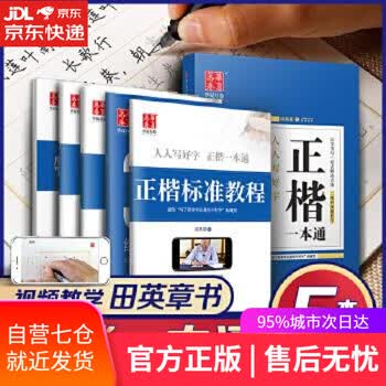 【正版图书】华夏万卷字帖5本 正楷一本通:标准教程+诗词美文+常用字范+30天练字计划本+特制临摹本 田英章