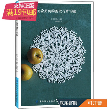 美轮美奂的蕾丝花片钩编 织毛衣教程零基础学钩针编织书毛衣编织书籍大全花样初学者手工毛线钩针书图解日本