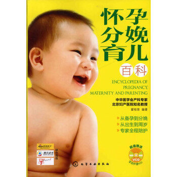 怀孕分娩育儿百科（赠送VCD） 翟桂荣 编著