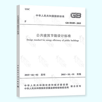  GB 50189-2015 公共建筑节能设计标准规范  2015年10月1日实施 中国建筑工业出版社