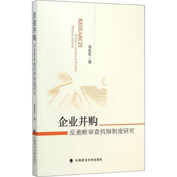 企业并购反垄断审查抗辩制度研究