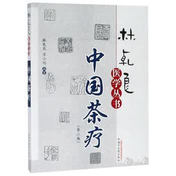 中国茶疗(第2版)/林乾良医学丛书(新版)