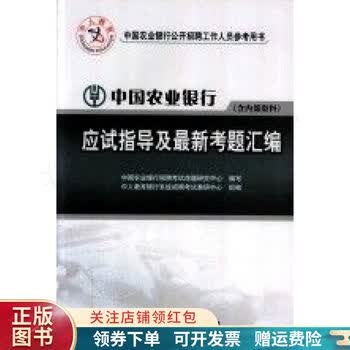 中国农业银行应试指导及新考题汇编