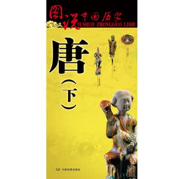 唐朝历史地图（下)  图说中国历史系列