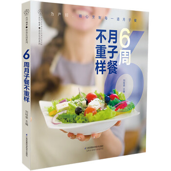 [正版图书]6周月子餐不重样（汉竹）