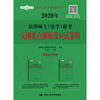2020年法律硕士(法学)联考大纲要点解析及应试策略 考试 白文桥主编 中国人民大学出版社 9787