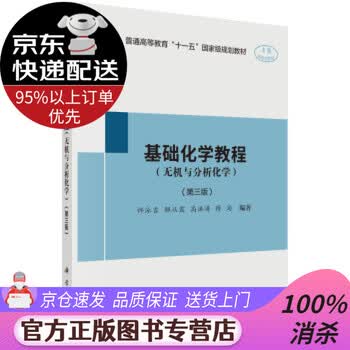 【新华书店 图书正版】基础化学教程（无机与分析化学）（第三版） 许泳吉等 著 科学出版社