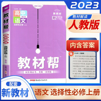人教版配新教材2023正品教材帮高中语文选择性必修上册 高二同步选修一课时讲解类教辅练习册 天星教育