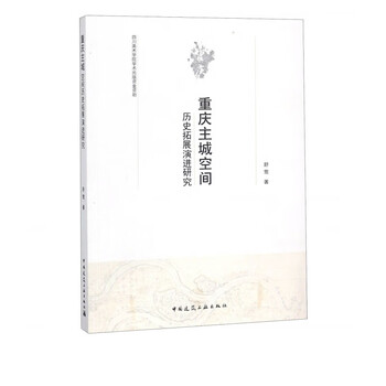 重庆主城空间历史拓展演进研究