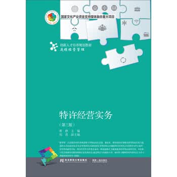 特许经营实务（第3版）