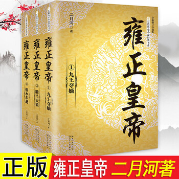 全3册雍正皇帝全新 二月河长篇历史小说经典书系系列全集历史小说 长江文艺 雍正王朝传 可搭配康熙