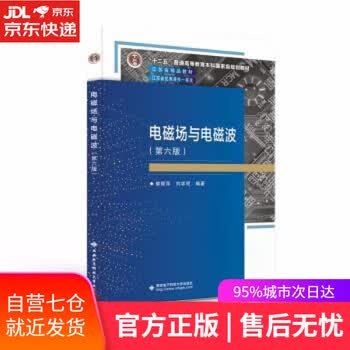 【正版图书】电磁场与电磁波（第六版） 郭辉萍 西安电子科技大学出版社 9787560663661