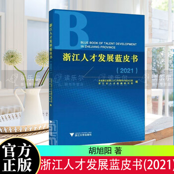 正版包邮 浙江人才发展蓝皮书(2021) 社会科学人才发展战略白皮书 浙江普通大众图书