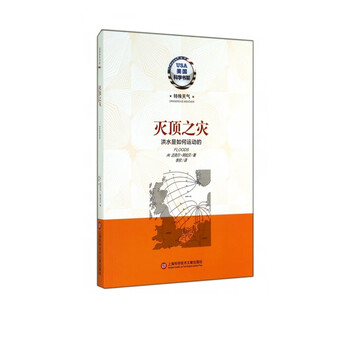 灭顶之灾(洪水是如何运动的)/美国科学书架