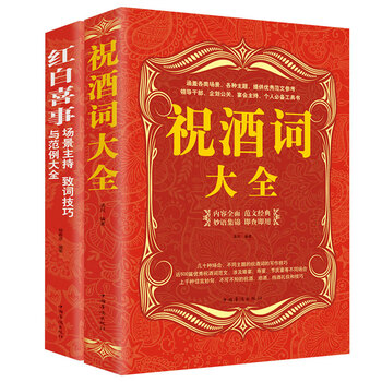 农村红白喜事礼仪书籍全2册商务社交应酬 祝酒词书籍大全主持人手册致词技巧范例大全社主持口才与演讲书籍
