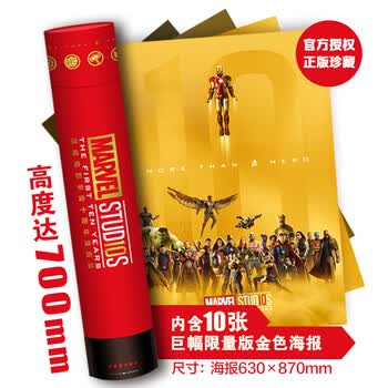 漫威电影宇宙十周年海报集 10张巨幅限量版金色海报纪念礼盒