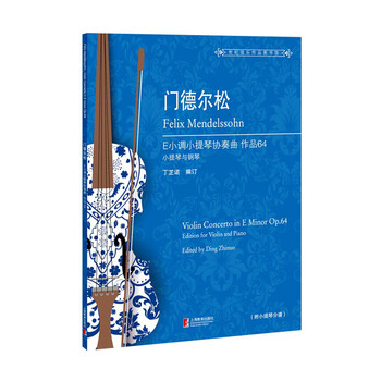 门德尔松E小调小提琴协奏曲 作品64 小提琴与钢琴  音乐  上海教育出版社 97875444899