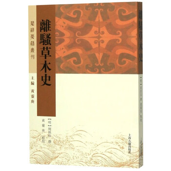离骚草木史/楚辞要籍丛刊