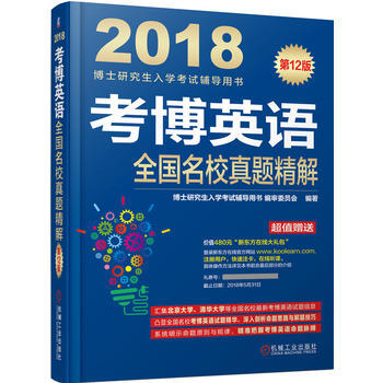 2018博士研究生入*考试辅导用书 考博英语全*名校真题精解 博士研究生入*考试辅导用书编