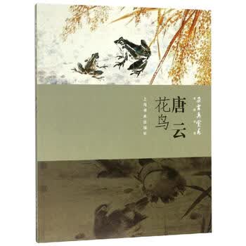朵云真赏苑.名画抉微.唐云花鸟
