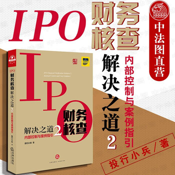 正版 IPO财务核查解决之道2：内部控制与案例指引 法律社 审核会计核算保障投行实操案例分析实务指导