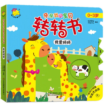 正版亲亲我的宝贝转转书我爱妈妈0-3岁婴幼儿宝宝认知玩具书儿童益智游戏书儿童立体书3D撕不烂翻翻书