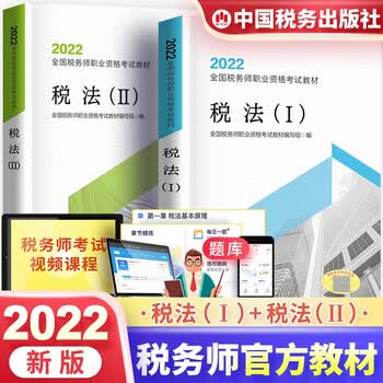 备考注册税务师2022教材 税法一+税法二2本套