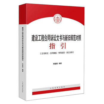 [正版图书]建设工程合同诉讼文书与新旧规范对照指引