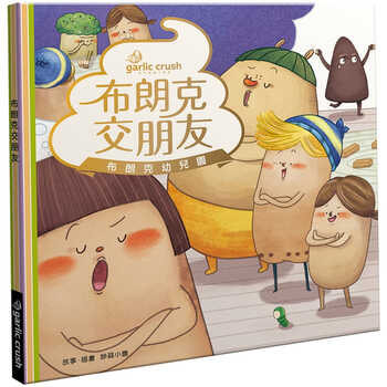 预售 妙蒜小农 布朗克交朋友：勇敢开口做朋友(玩读绘本) 妙蒜工作室