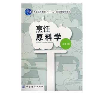 烹饪原料学(普通高等教育十一五国家级规划教材)