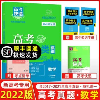 新高考版】2022版高考真题分类集训语文数学英语物理化学生物政治历史地理高考真题分类汇编高考快递5年高考真题汇编 高考真题分类集训 数学
