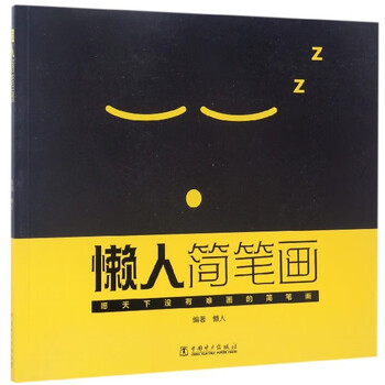 懒人简笔画 儿童简笔画大全 3-6-9-12岁幼儿图画书 涂色画教材 美术培训教程书籍 手账简笔画零基础入门书籍 简笔画大全