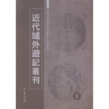 近代域外游记丛刊 社会科学 书籍