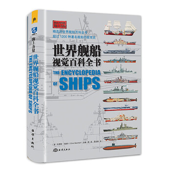 世界舰船视觉百科全书