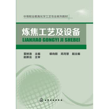 炼焦工艺及设备 董树清 主编